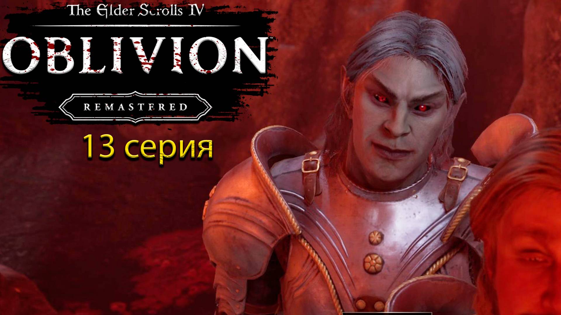 Упрямый рыцарь - The Elder Scrolls IV: Oblivion Remastered - Прохождение игры #13