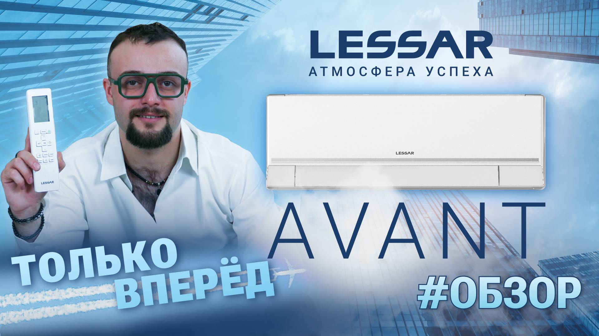 AVANT от LESSAR: Только вперёд!