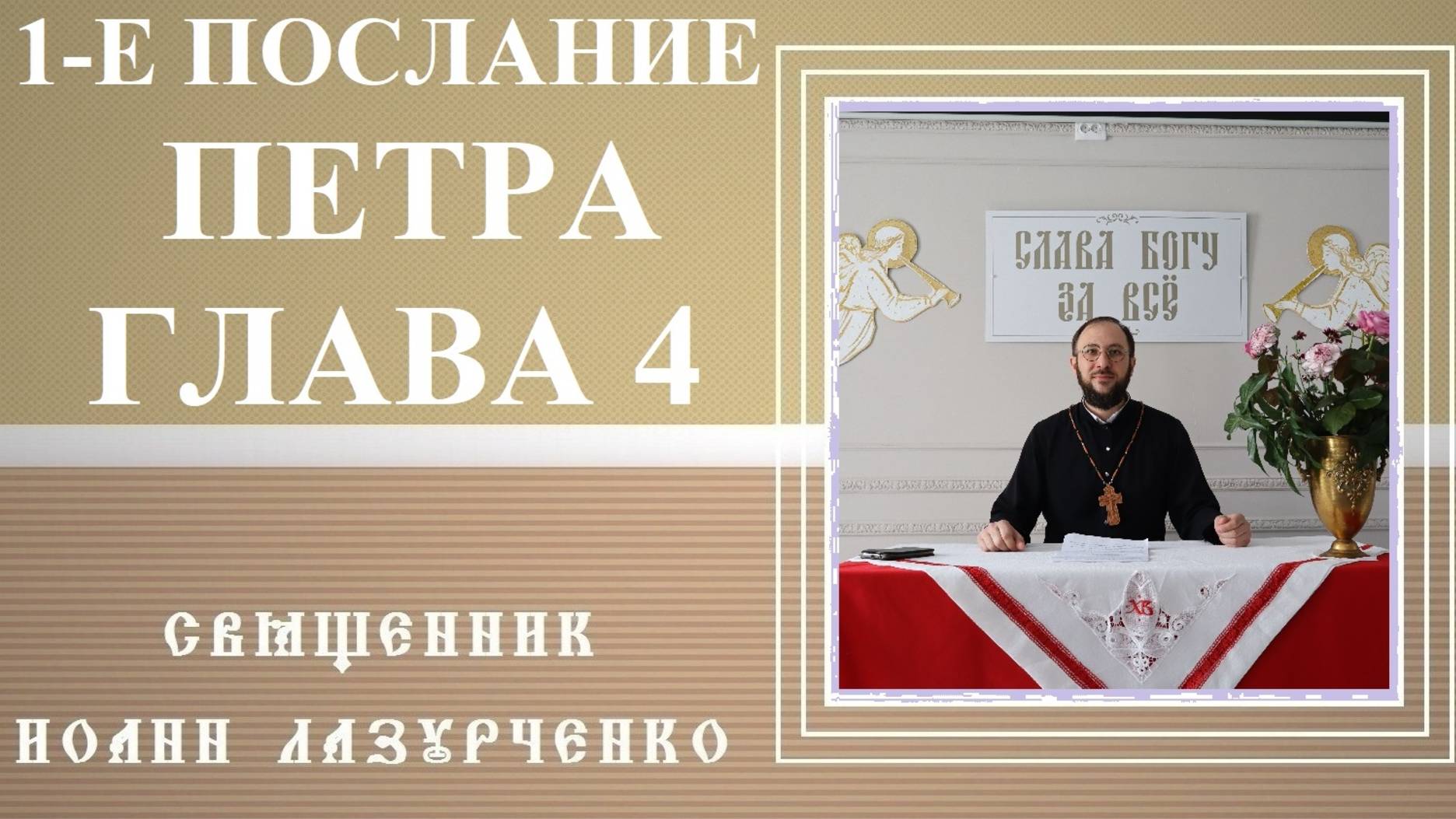 Первое Послание Петра. Глава 4. О страданиях. Суд над домом Божиим. Наставления Мученикам.