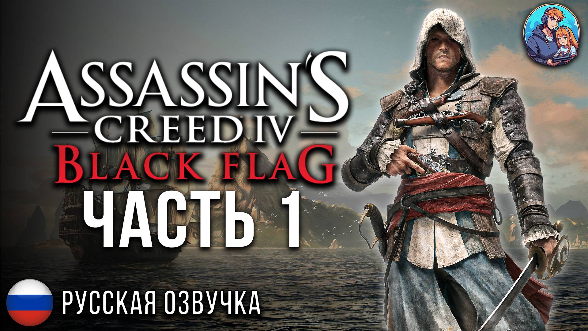 Прохождение Assassin's Creed 4 Черный Флаг| На Русском | Часть 1 | Начало