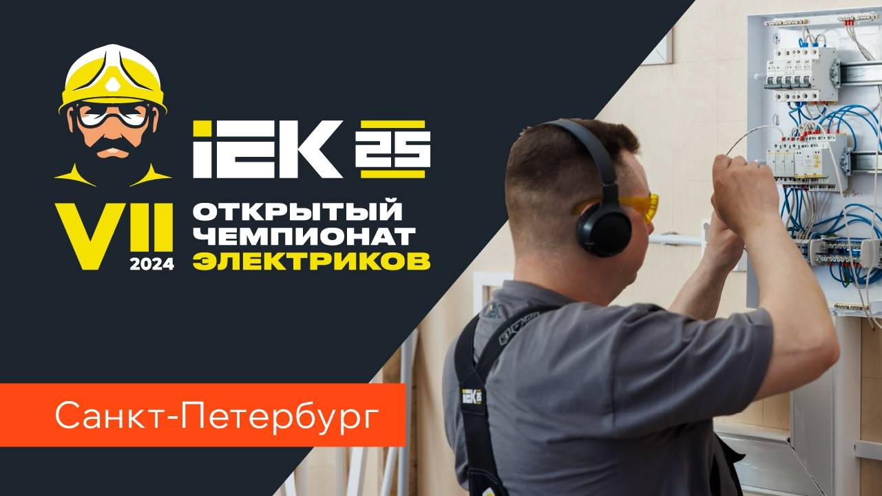 Полуфинал VII Открытого чемпионата электриков IEK в Санкт-Петербурге