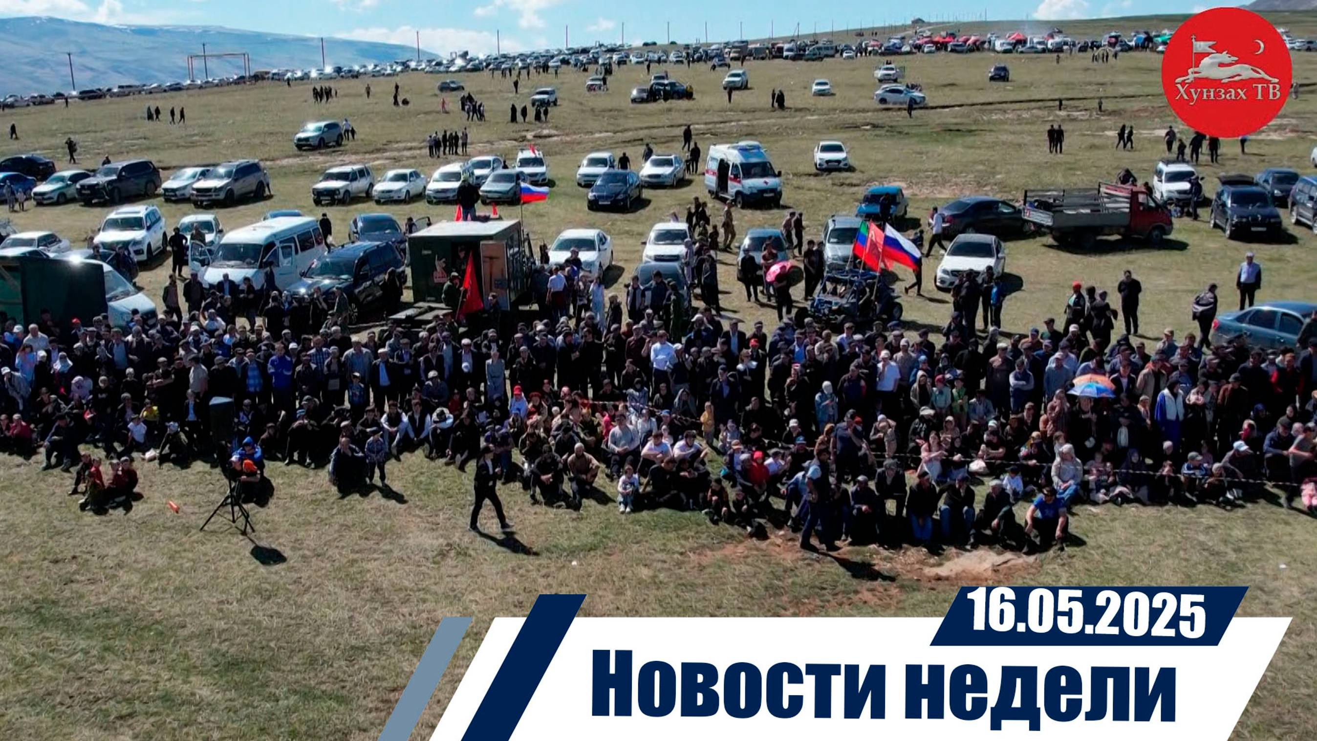 Новости  недели 16.05.2025