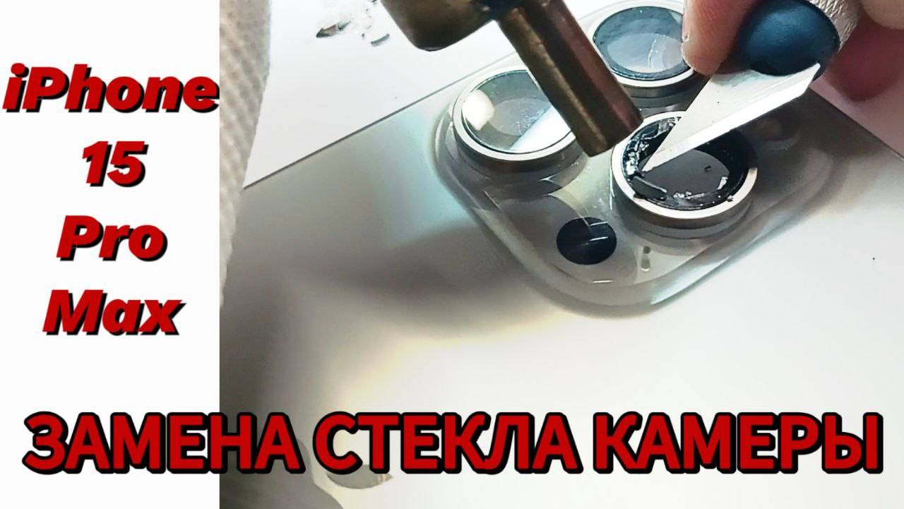 iPhone 15 Pro Max замена стекла камеры