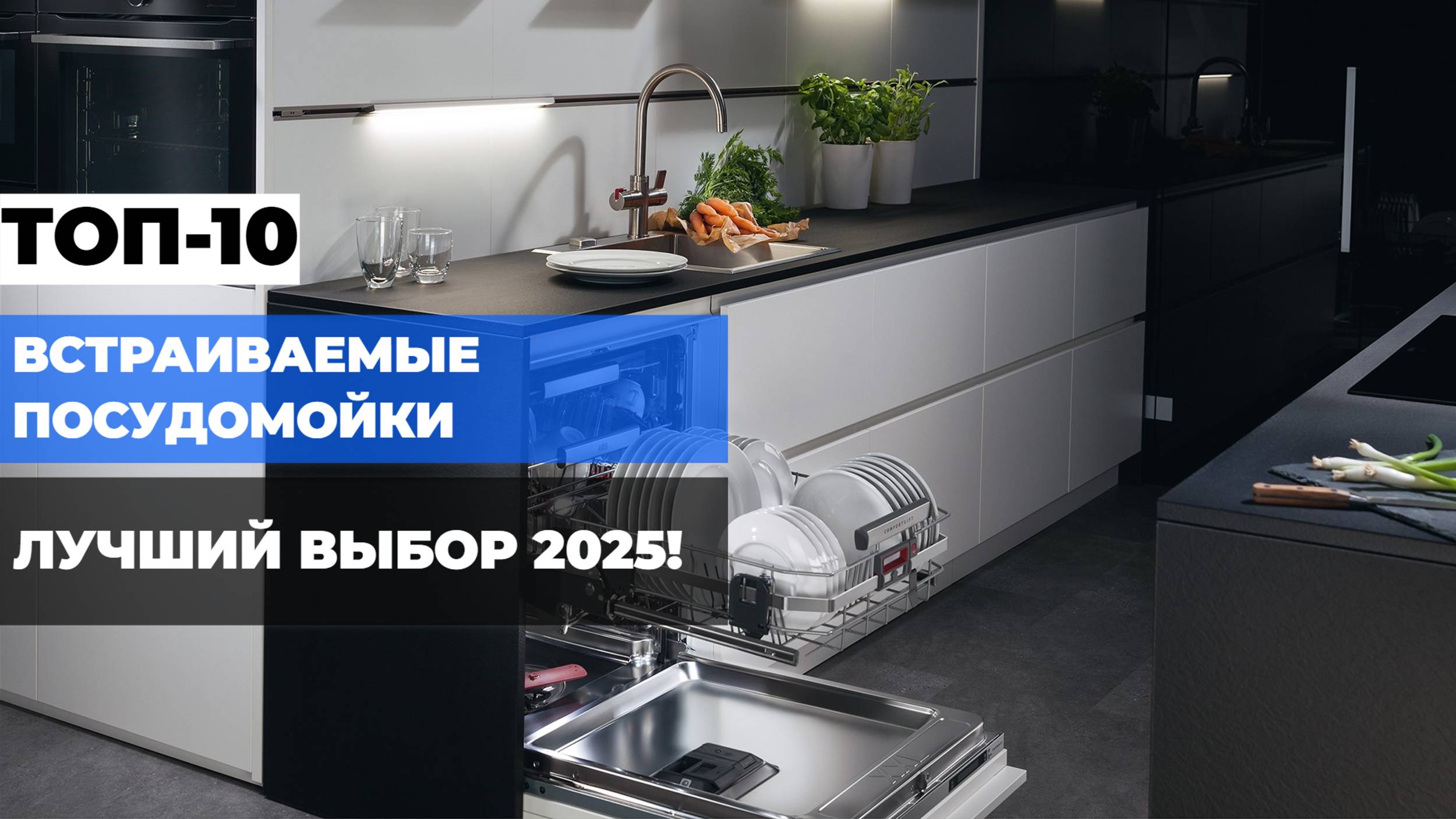 ТОП-10 ВСТРАИВАЕМЫХ ПОСУДОМОЕК🍴 ЛУЧШИЕ МОДЕЛИ 60 СМ ДЛЯ УДОБСТВА И ЭФФЕКТИВНОСТИ!