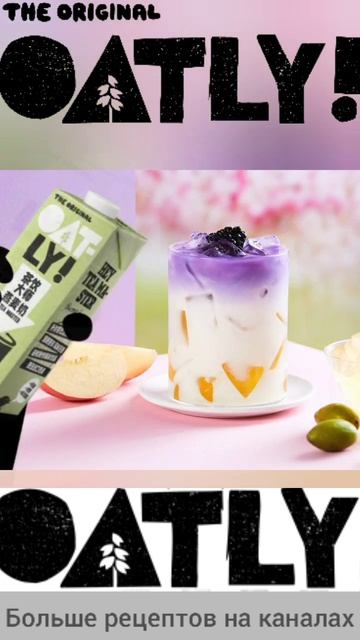 Коллекция рецептов Бабл Ти и Айс Ти Латте от OATLY