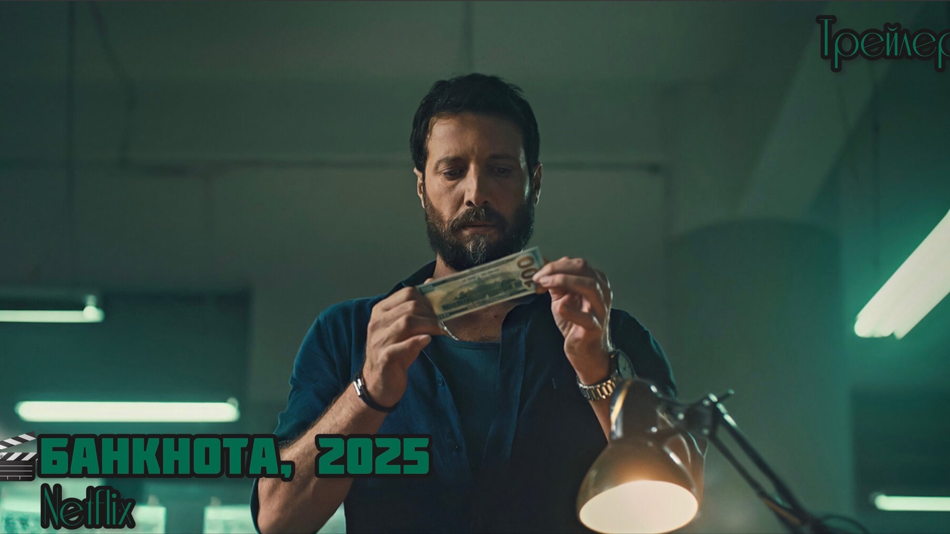 ⚡️ трейлер⚡️ сериал Банкнота ⚡️ Netflix ⚡️