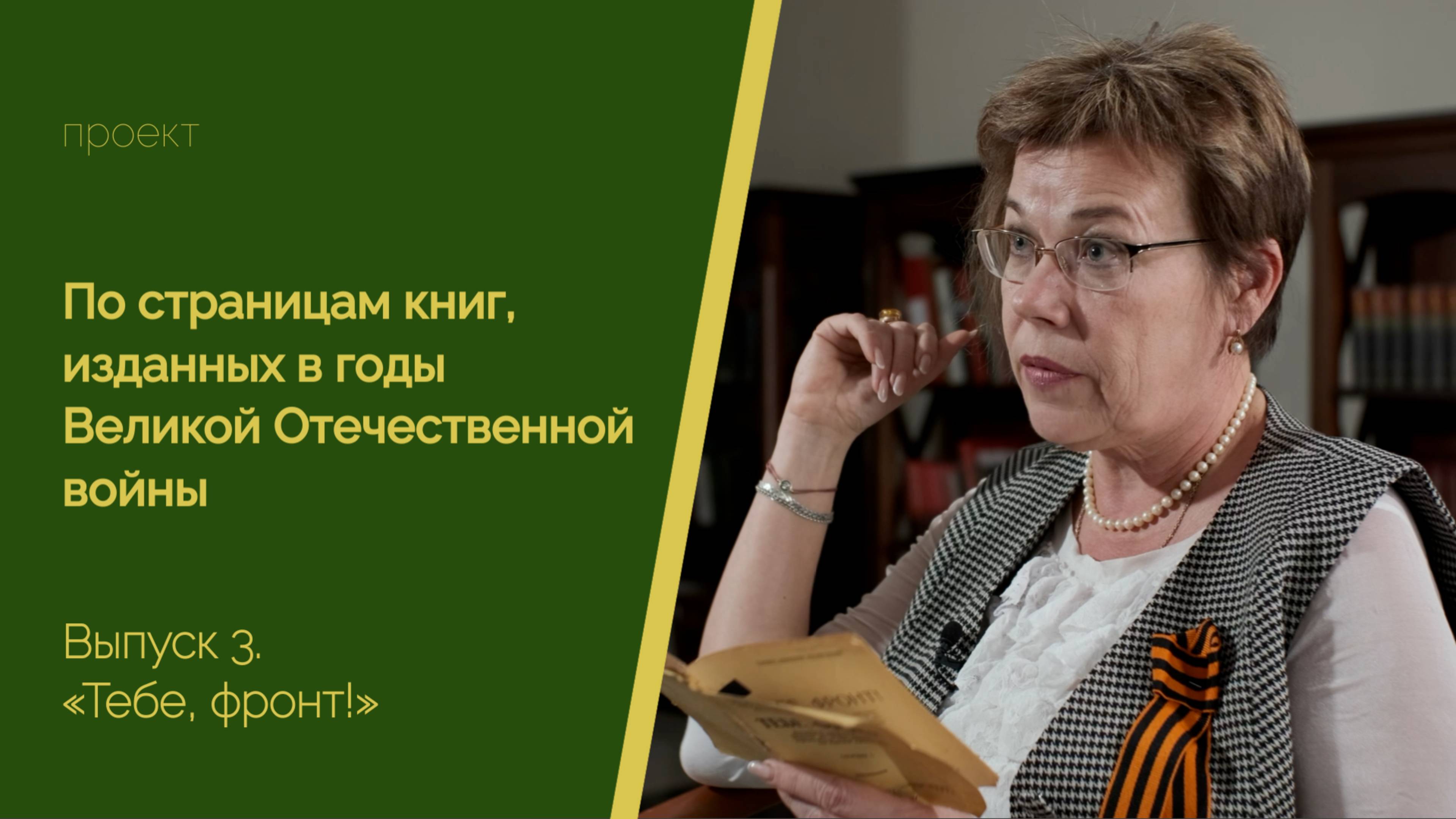 3. «По страницам книг, изданных в годы Великой Отечественной войны». «Тебе, фронт!»