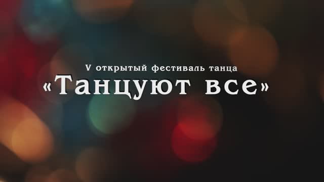 V_фестиваль_Танцуют_все_18_05_2025
