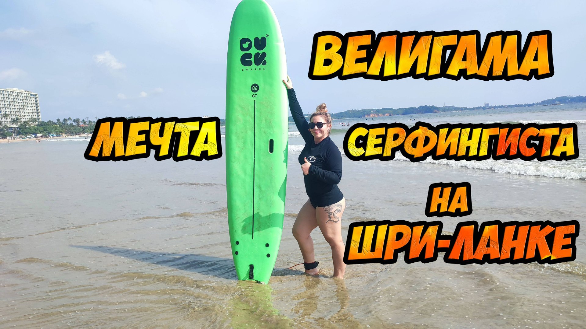 Курорт Велигама - самая крутая тусовка серфингистов на Шри-Ланке