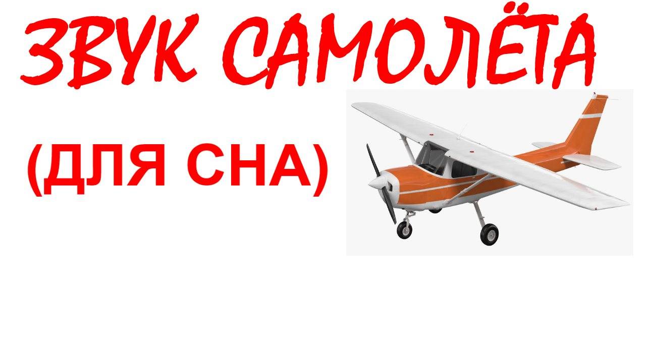 №96 Звук самолета. Звуки для сна. Шум для сна. Белый шум. Черный экран. АСМР