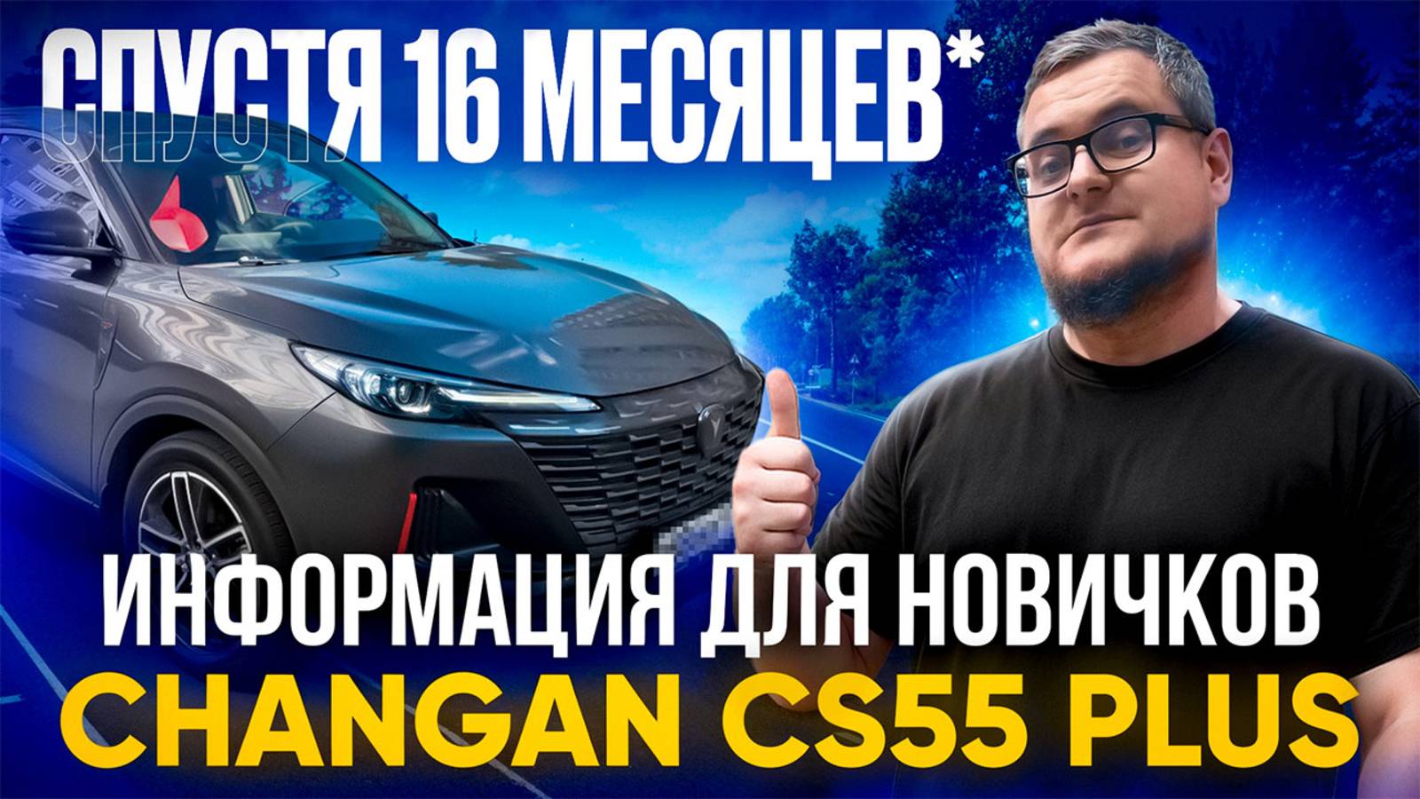 Самый Честный Отзыв о Changan CS55 Plus / Чанган Uni-s Спустя 16 Месяцев!