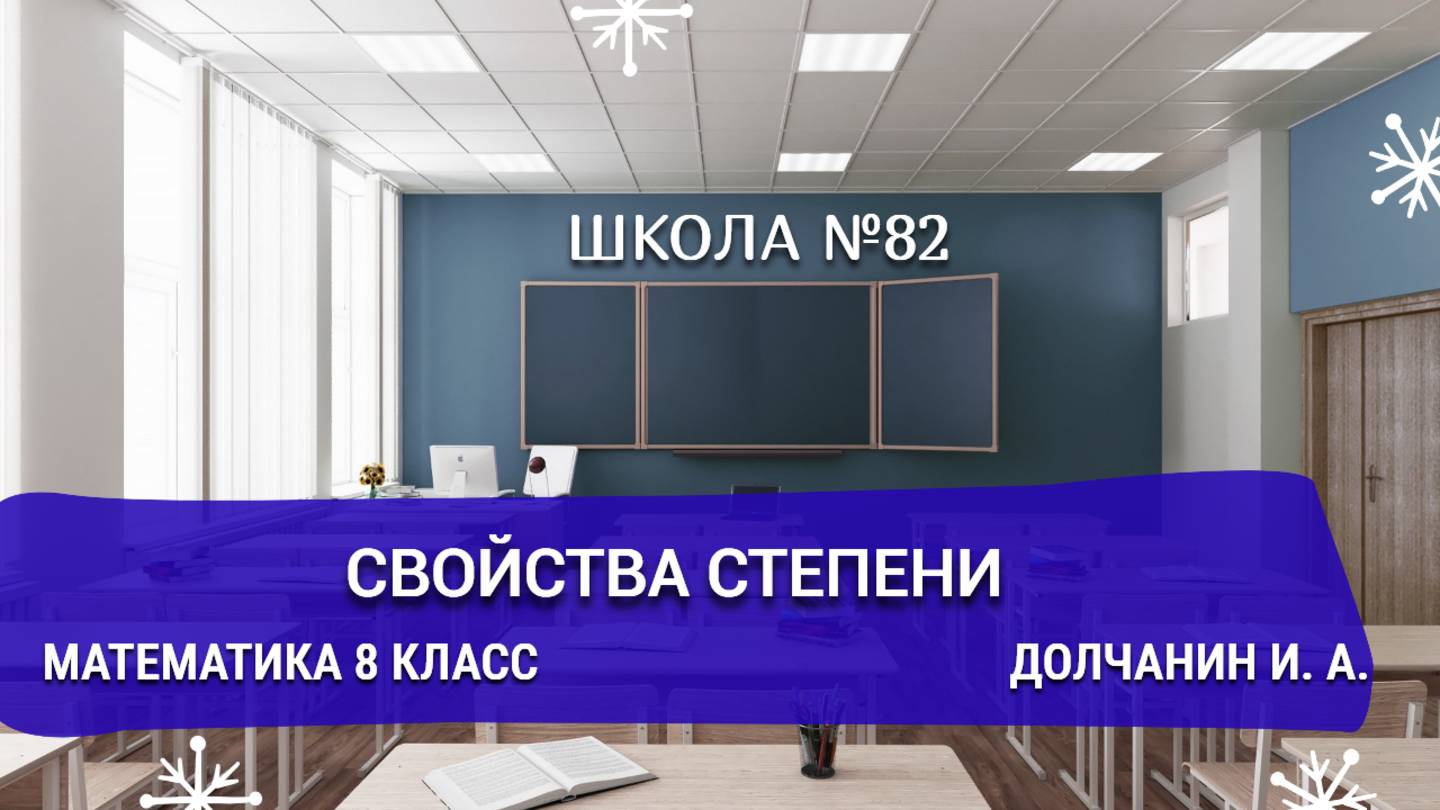 Свойства степени. Математика 8 класс. Долчанин И. А.