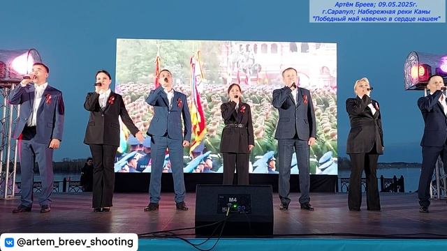Музыкальная сборная Сарапула - День Победы (Сарапул; 09.05.2025г.)