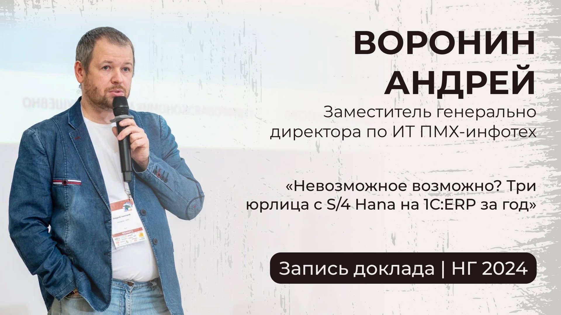 Воронин Андрей | «Невозможное возможно? Три юрлица с S/4 Hana на 1С:ERP за год»