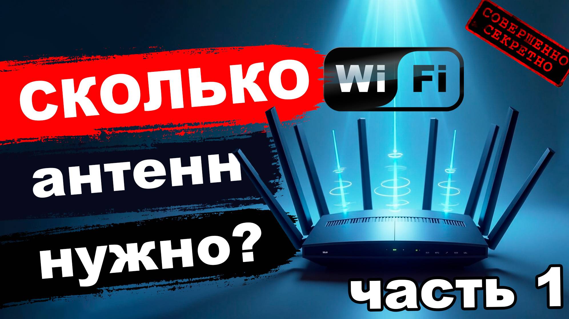 Сколько нужно антенн роутеру?