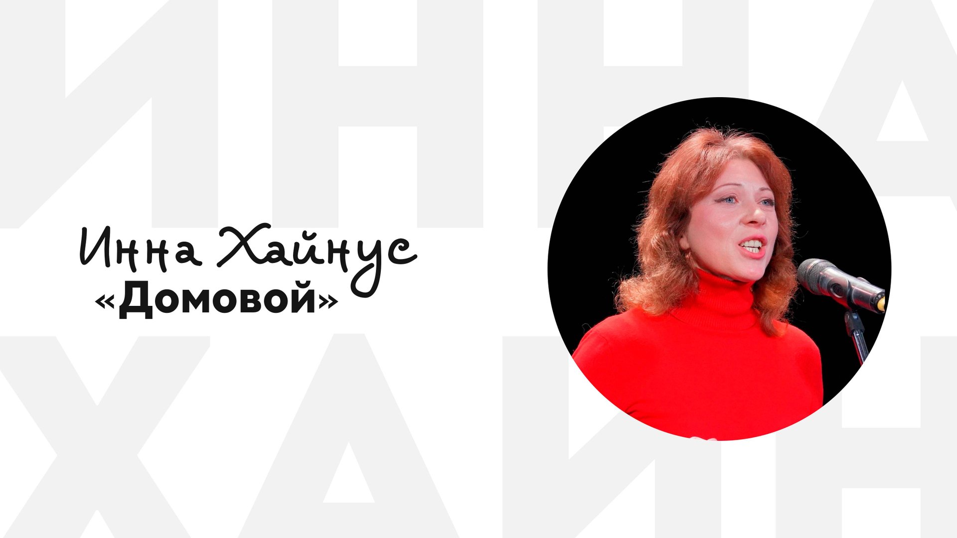 Инна Хайнус - Домовой