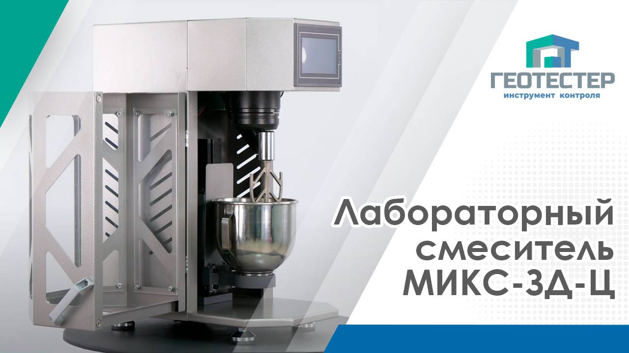 Лабораторный смеситель МИКС-ЗД-Ц | Смеситель планетарный
