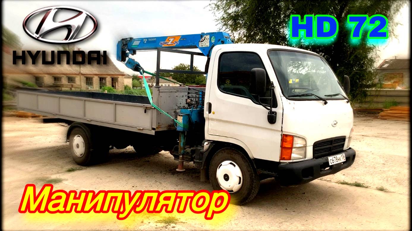 Купил Манипулятор Hyundai HD 72