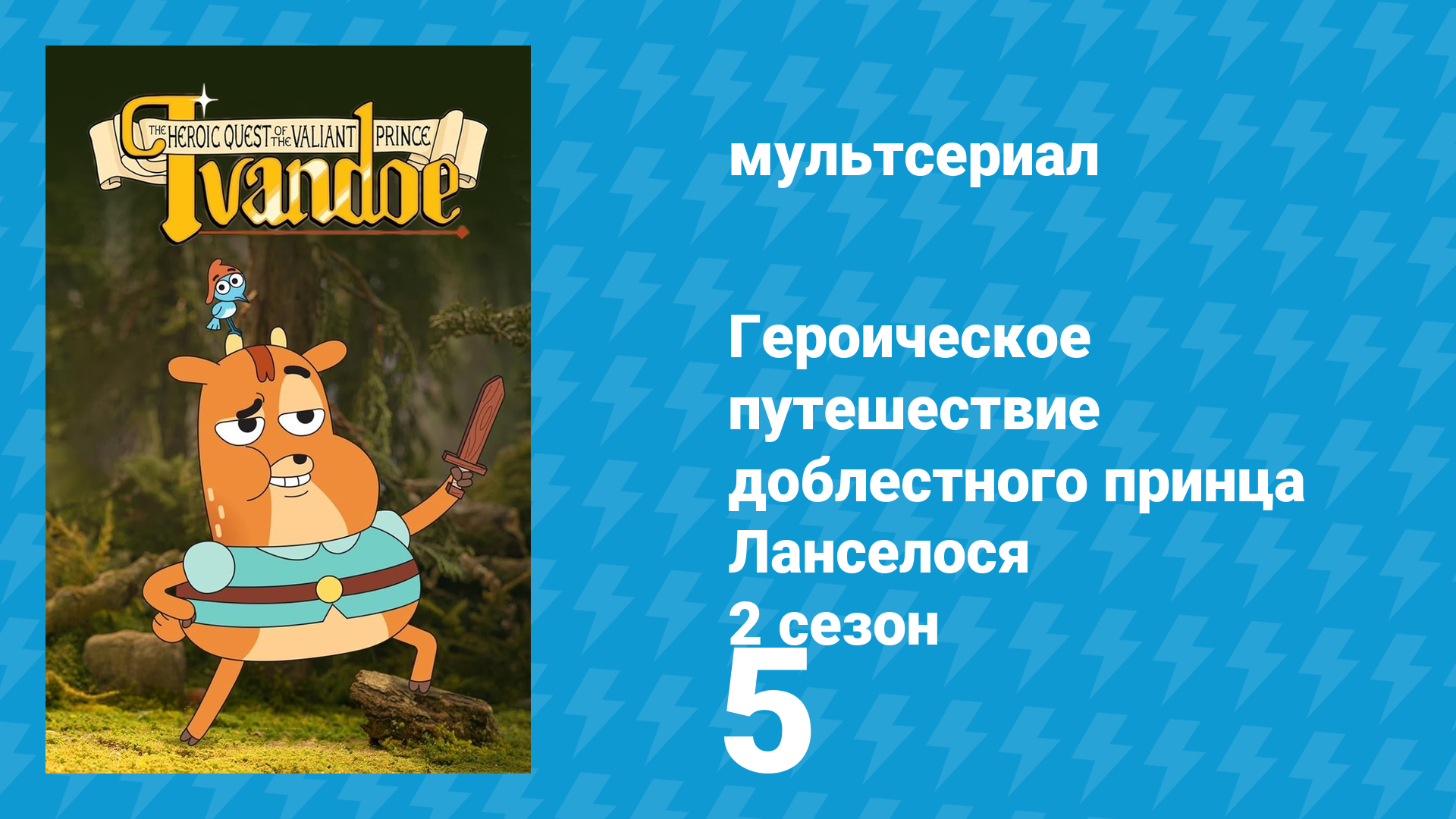 Героическое путешествие доблестного принца Ланселося 2 сезон 5 серия (мультсериал, 2017)