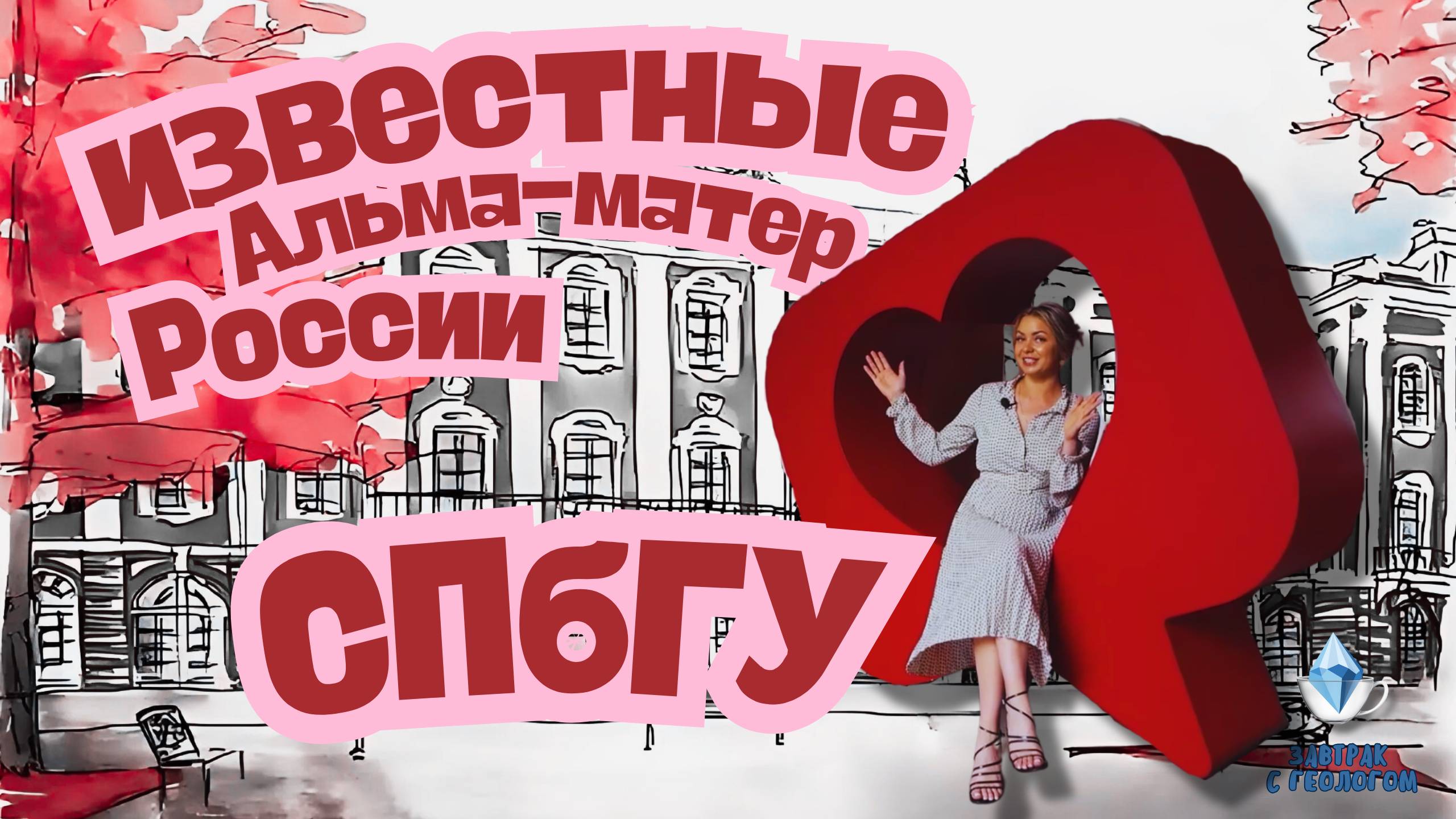 Санкт-Петербургский государственный университет (СПбГУ)