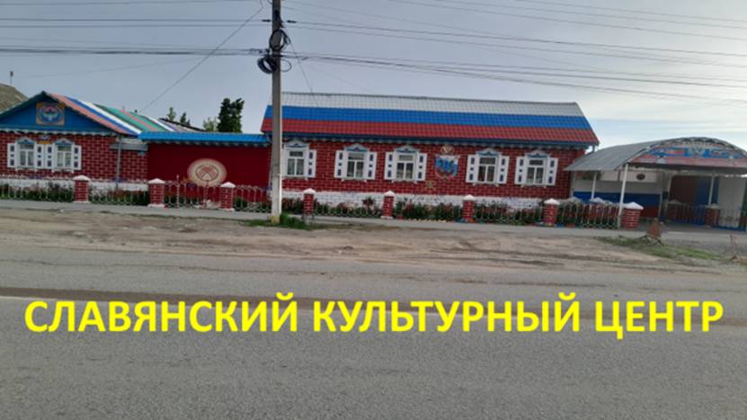 Славянский Культурный Центр. Город Каракол, Кыргызстан