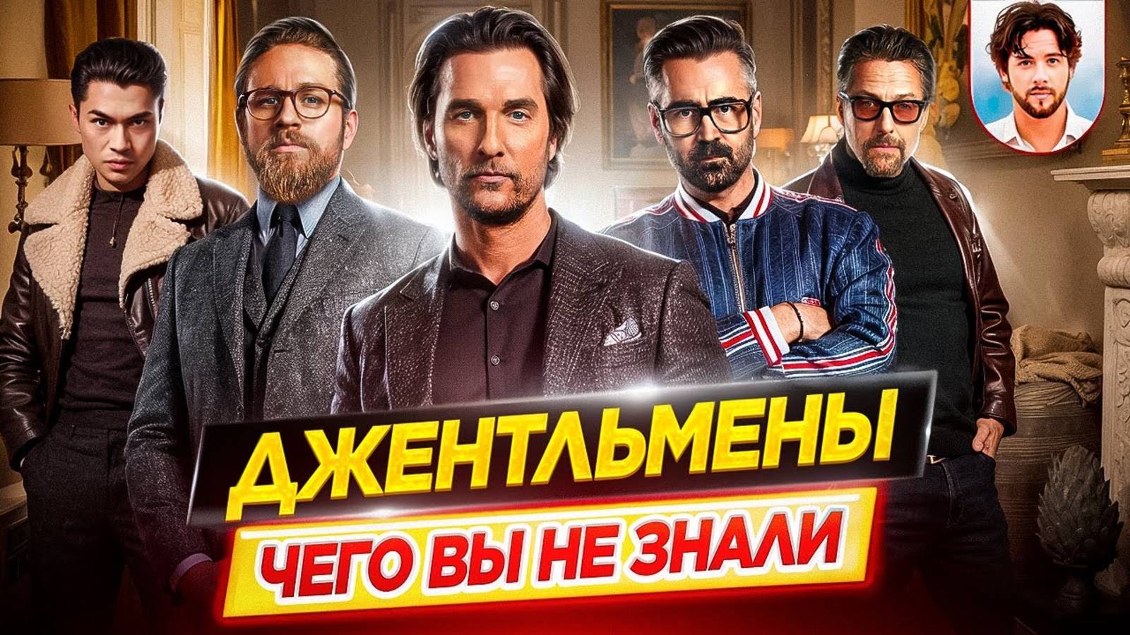 Джентльмены - Самые интересные факты - ЧЕГО ВЫ НЕ ЗНАЛИ о фильме Гая Ричи // ДКино