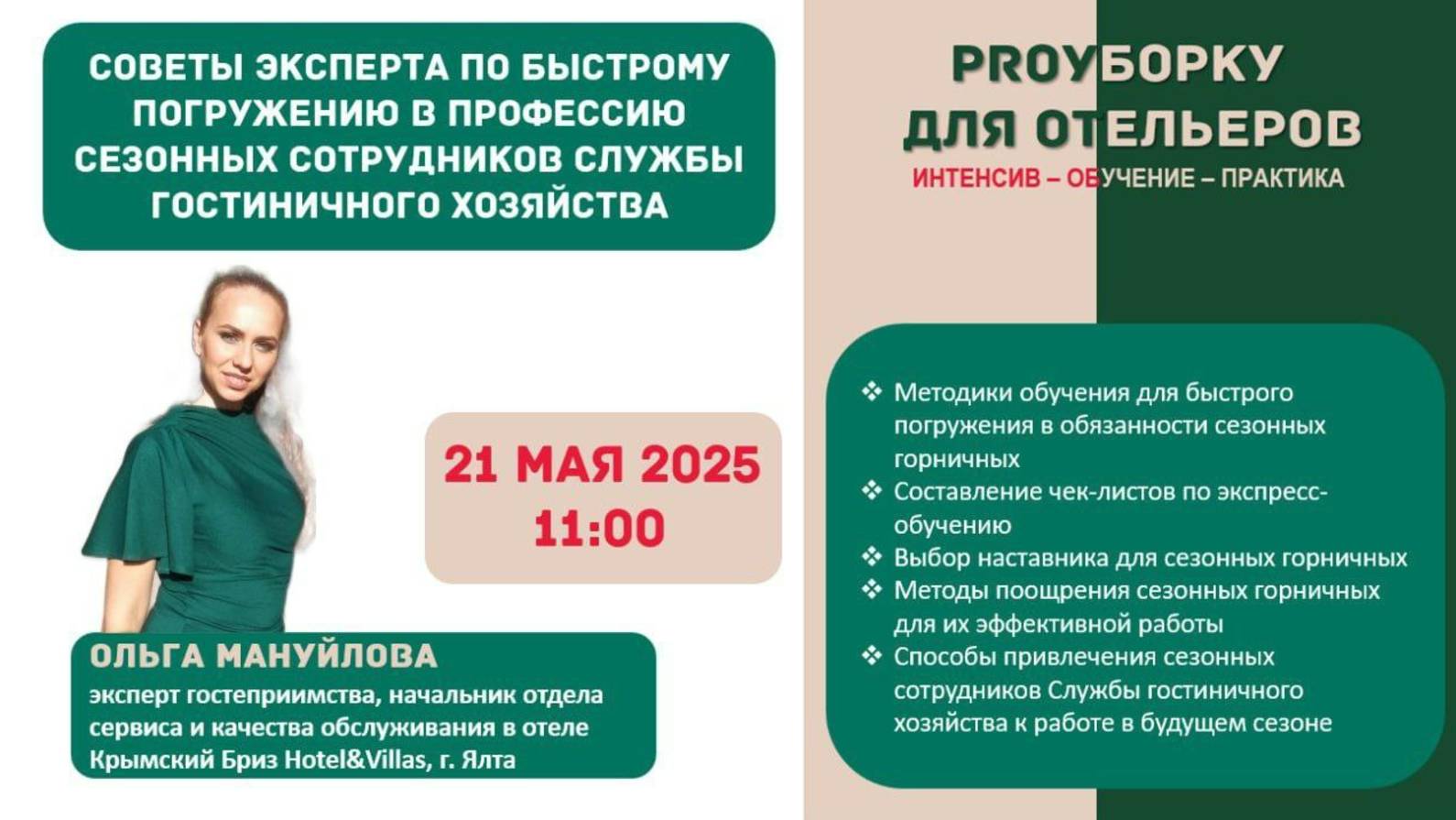 Погружению в профессию сезонных сотрудников Службы гостиничного хозяйства: советы эксперта