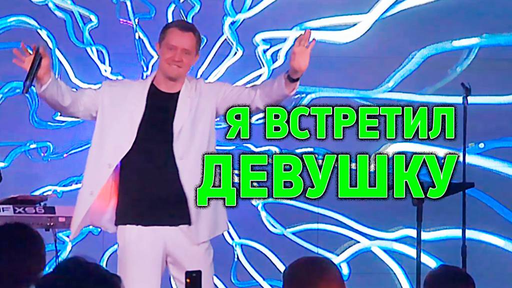 "Я ВСТРЕТИЛ ДЕВУШКУ" Александр Волкодав - "GRAND Karaoke" Москва 18.05.2025