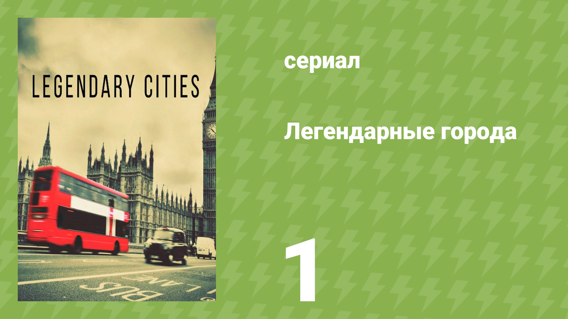Легендарные города 1 серия «Амстердам» (документальный сериал, 2013)