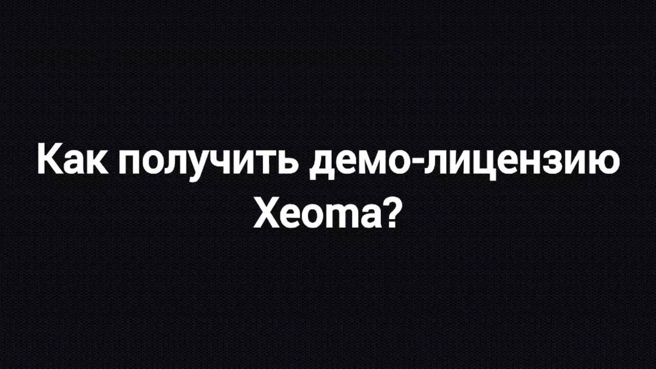 ВИДЕОНАБЛЮДЕНИЕ БЕСПЛАТНО. Как получить и активировать тестовые лицензии Xeoma видеонаблюдения