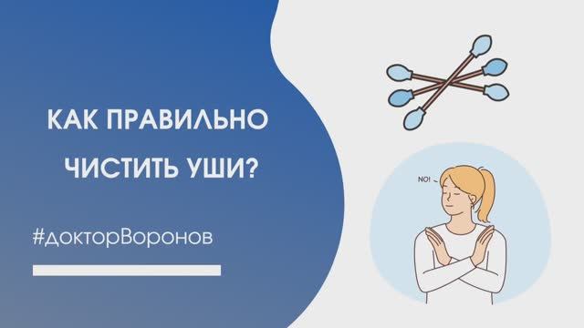 Как правильно чистить уши?