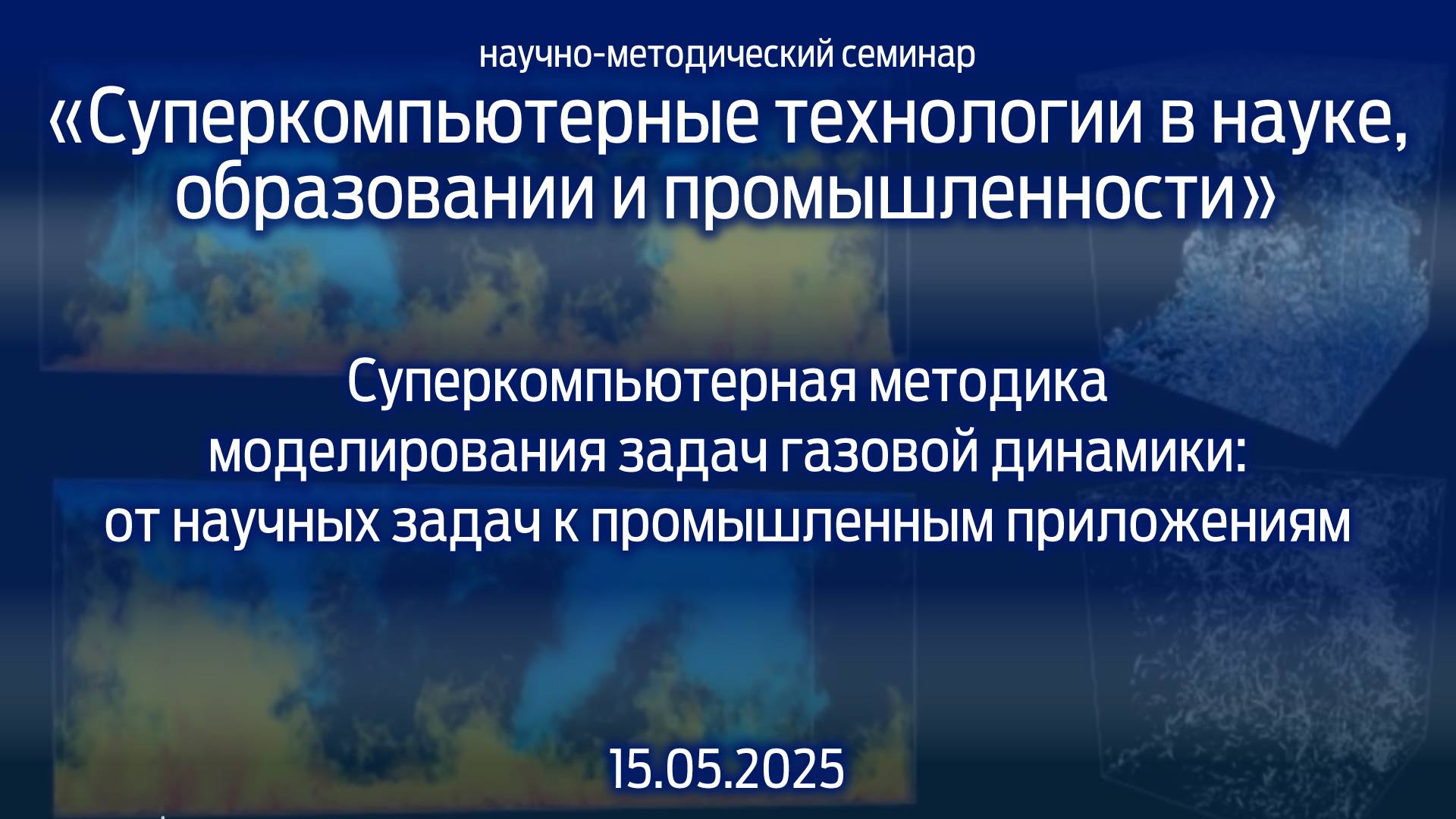 «Суперкомпьютерные технологии в науке, образовании и промышленности» 15.05.2025