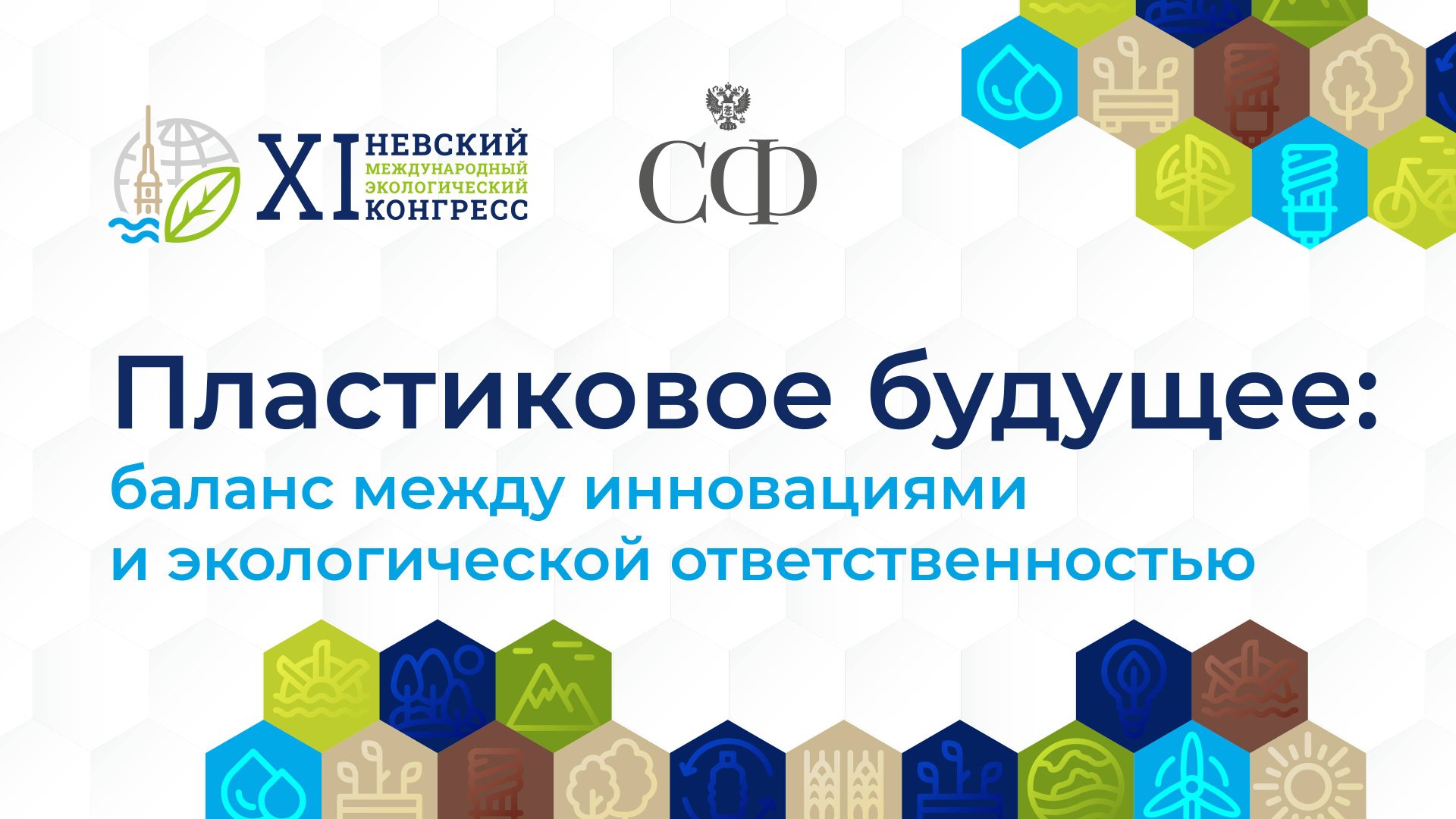 Пластиковое будущее: баланс между инновациями и экологической ответственностью