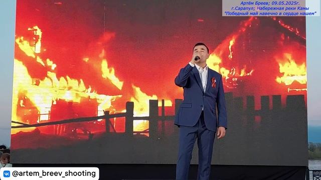 Вячеслав Шляпин - Журавли (Сарапул; 09.05.2025г.)