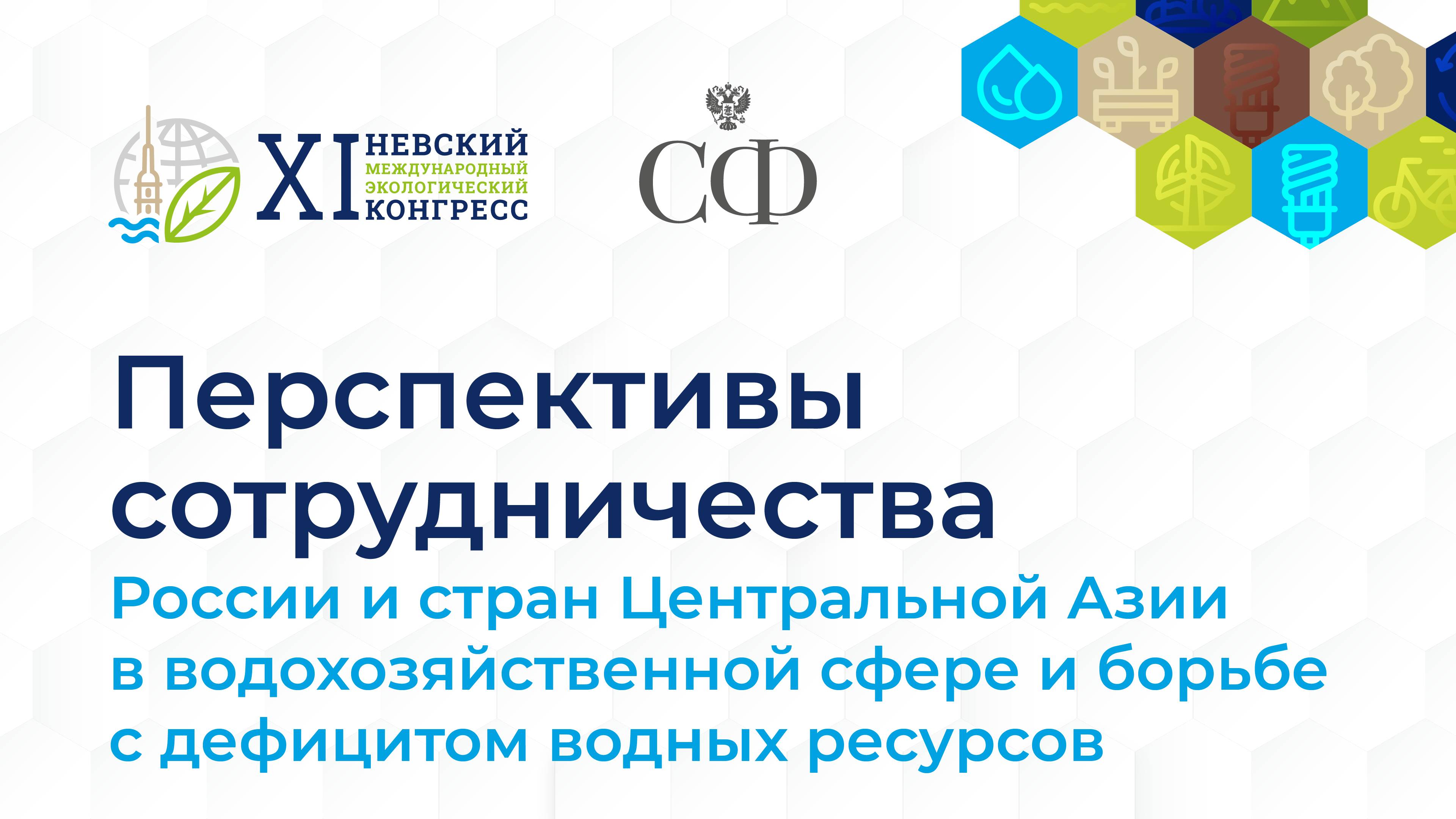 Перспективы сотрудничества России и стран Центральной Азии в водохозяйственной сфере