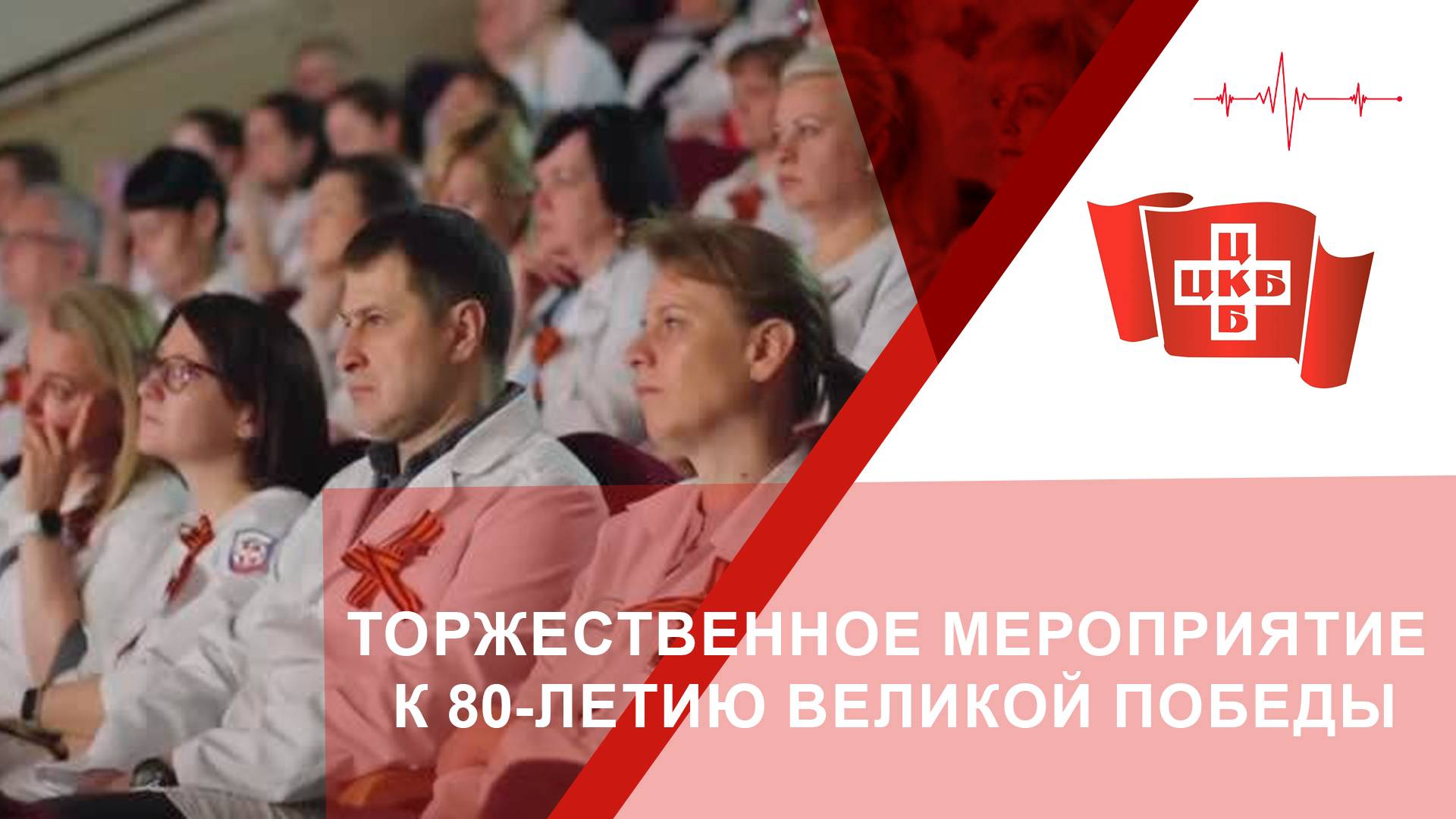 Торжественное мероприятие к 80-летию Великой Победы