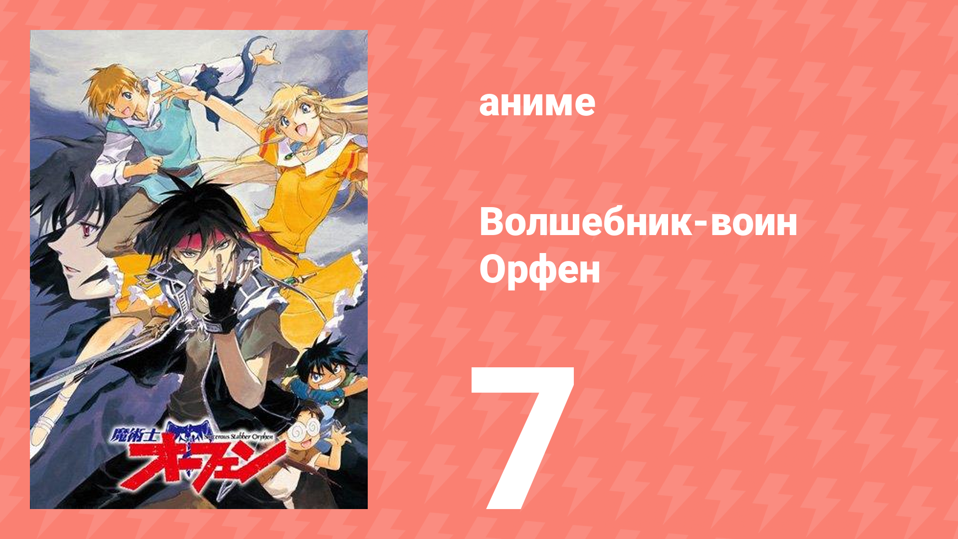 Волшебник-воин Орфен 1 сезон 7 серия (аниме-сериал, 1998)