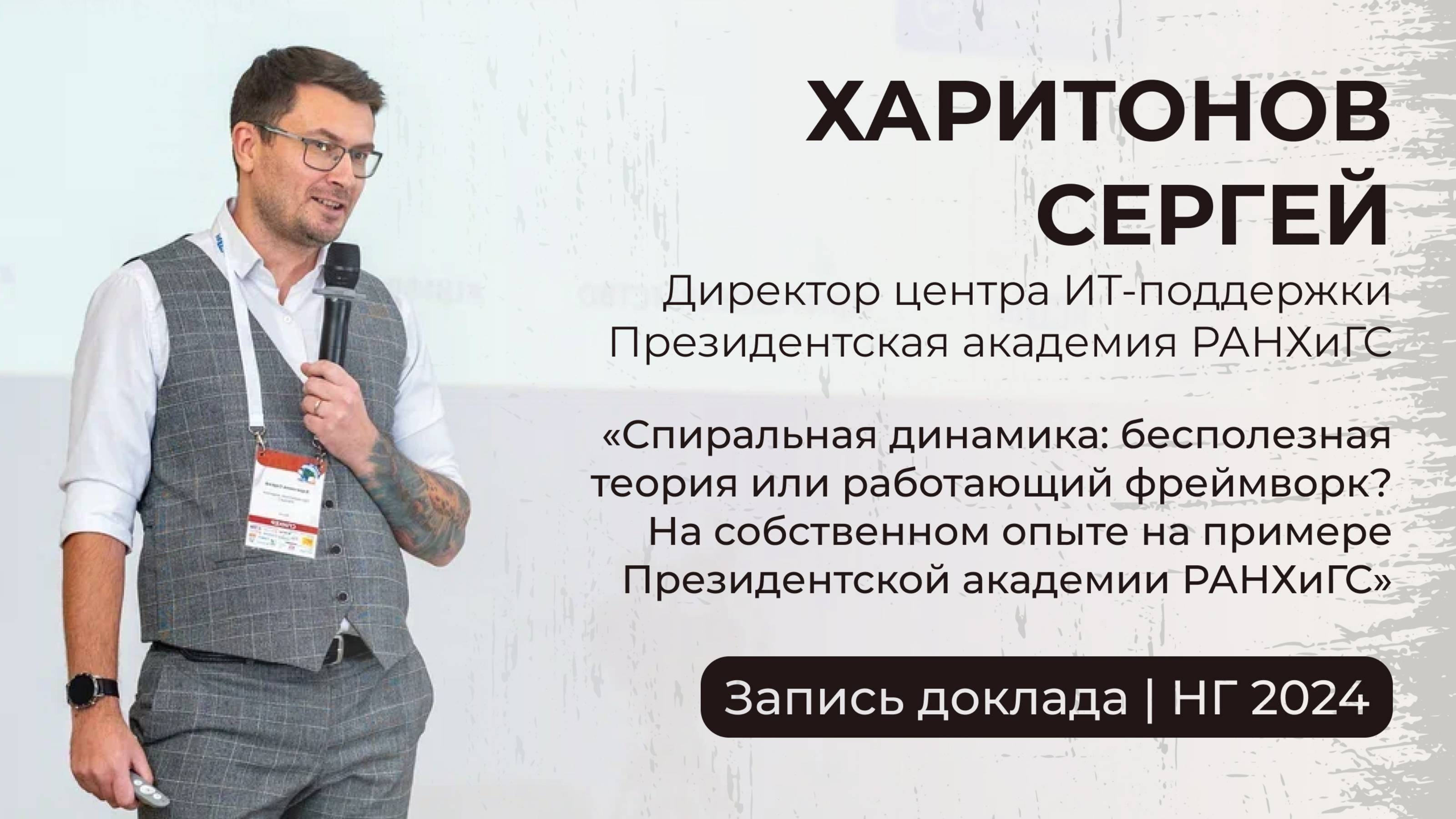 Харитонов Сергей | «Спиральная динамика: бесполезная теория или работающий фреймворк?»