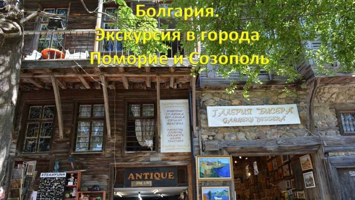 Болгария. Экскурсия в города Поморие и Созополь.
