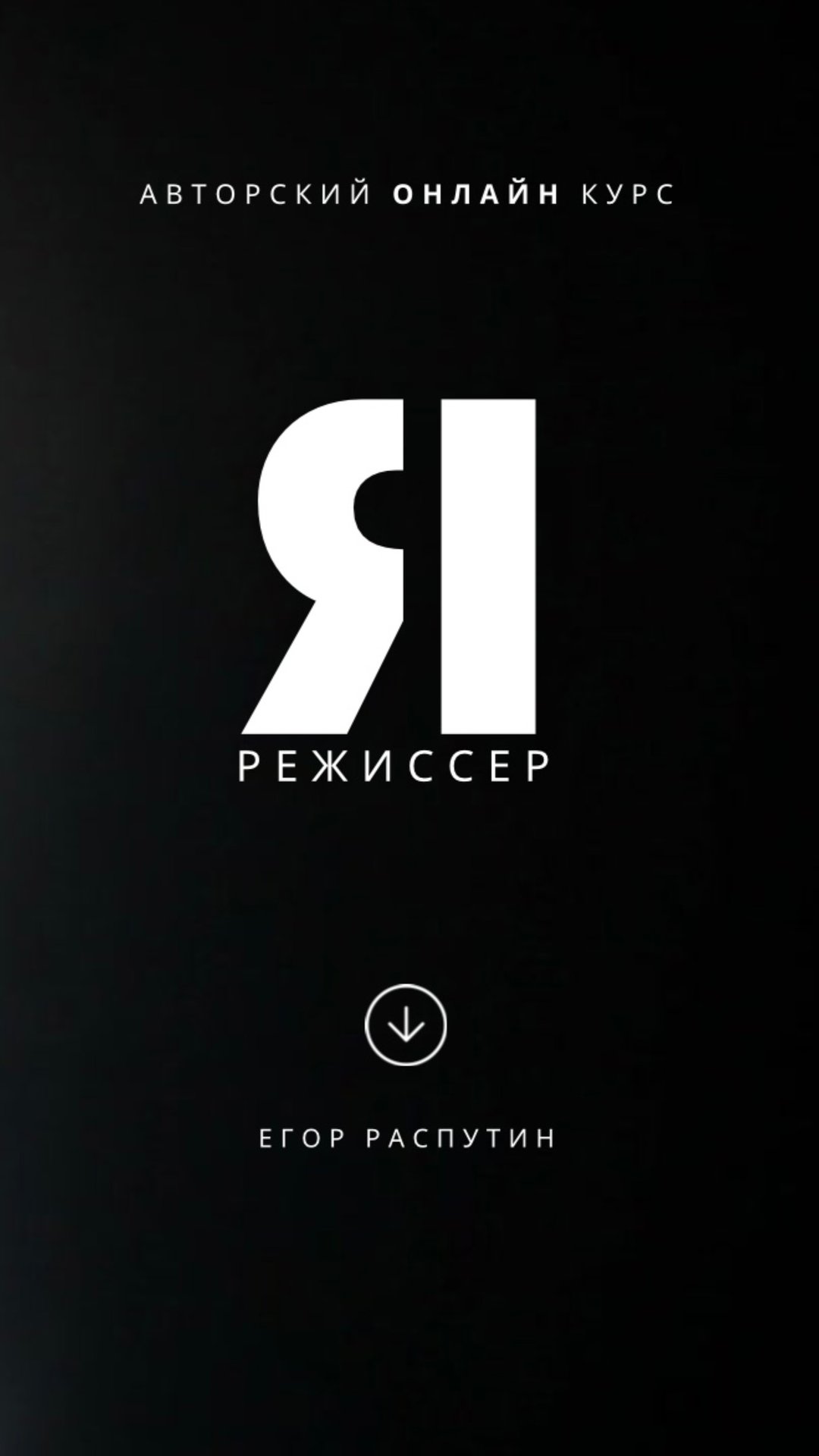 ОНЛАЙН КУРС «Я РЕЖИССЕР»