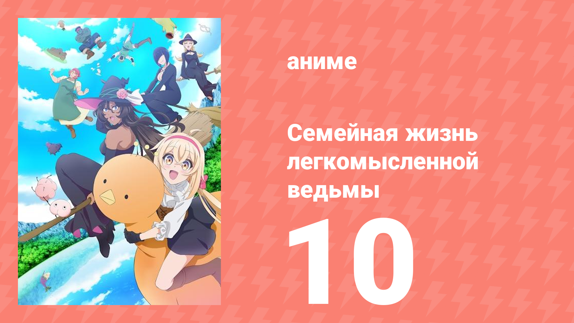 Семейная жизнь легкомысленной ведьмы 10 серия (аниме-сериал, 2023)