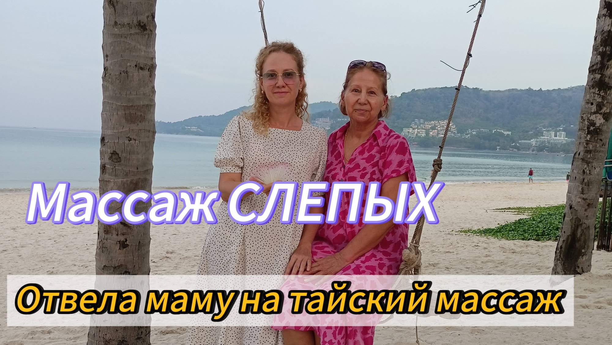 Тайский массаж слепых! Паттайя 2025 ! Институт массажа слепых!