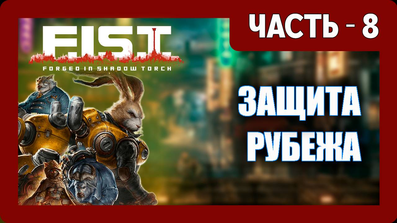 F.I.S.T.: Forged In Shadow Torch Прохождение - (Защита Рубежа) - Часть 8 [2025]
