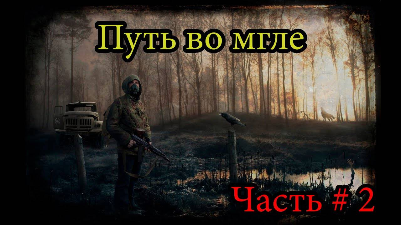 S.T.A.L.K.E.R. - Путь во мгле Серия 2 Выкупаем Борланда