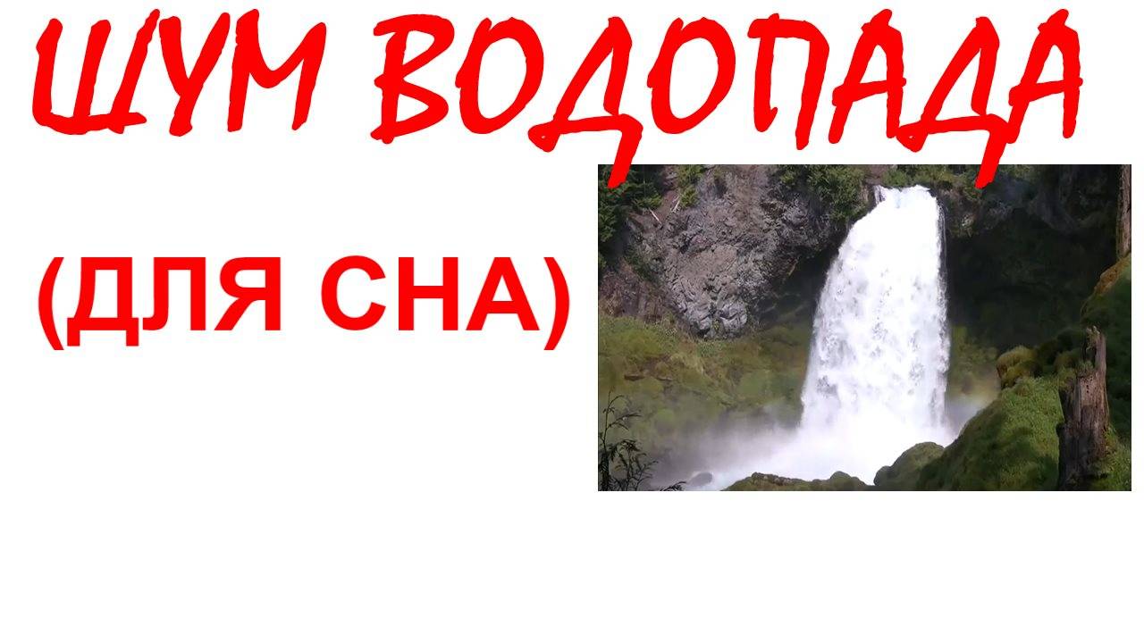 №98 Звук водопада,шум водопада. Звуки для сна. Шум для сна. Белый шум. Черный экран. АСМР