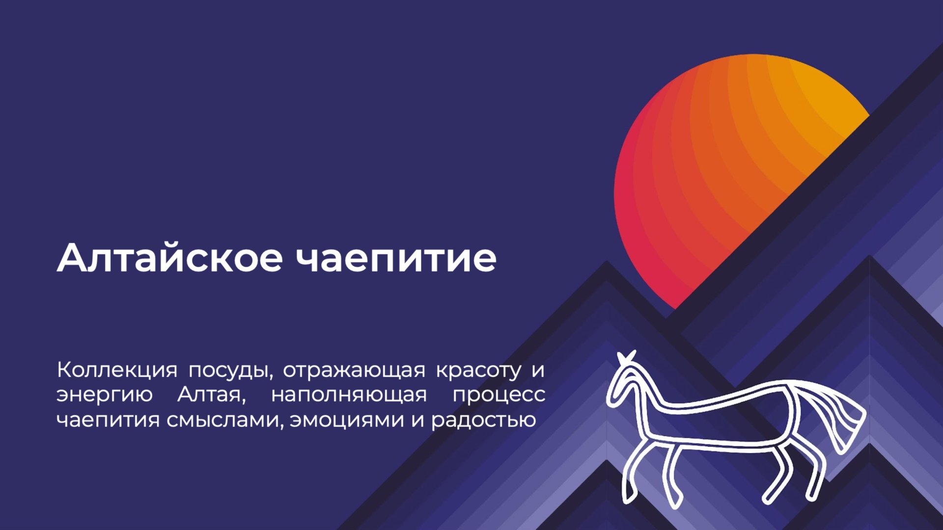 Александра Вартапетова. Итоговая презентация. Проект "Дорога мастеров" (Республика Алтай,19.05.2025)