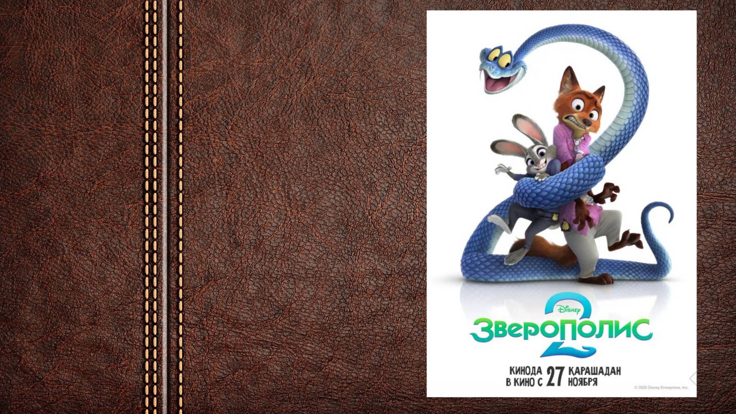 МУЛЬТФИЛЬМ Зверополис 2 - трейлер (Премьера в мире 26 ноября 2025)