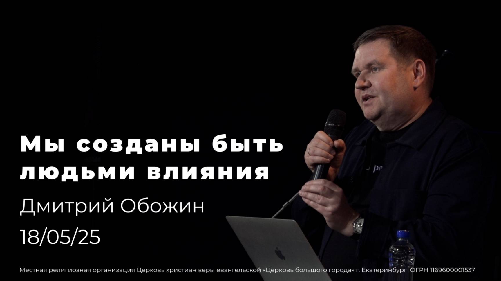 18.05.25 |Мы созданы быть людьми влияния|  Проповедь пастора Дмитрия Обожина