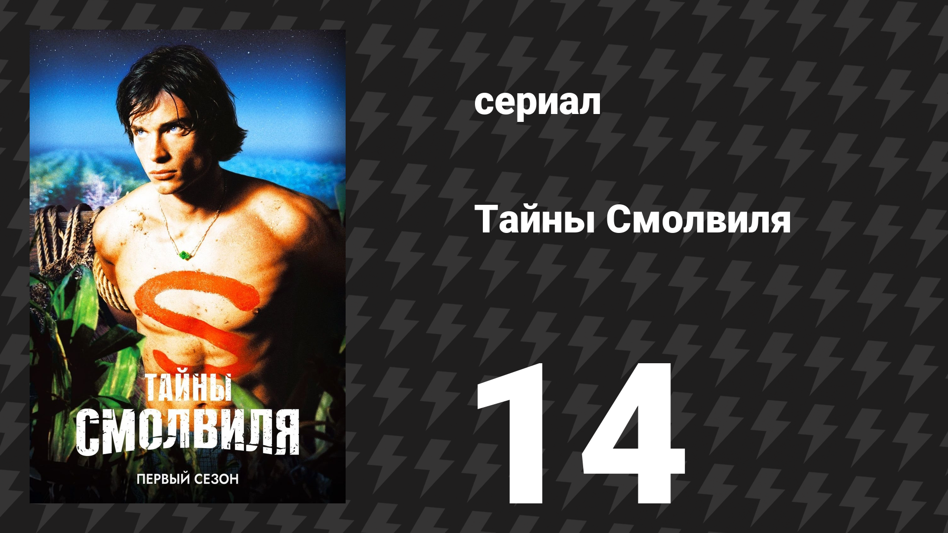 Тайны Смолвиля 1 сезон 14 серия «Ноль» (сериал, 2001)