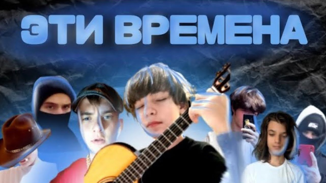 НЕОБЫЧНЫЙ ПАРЕНЬ,Сумасшедший дед,Smoki Dog ft. Тимофей Тв,Cyron,Nate Thought,BbChild - Эти времена